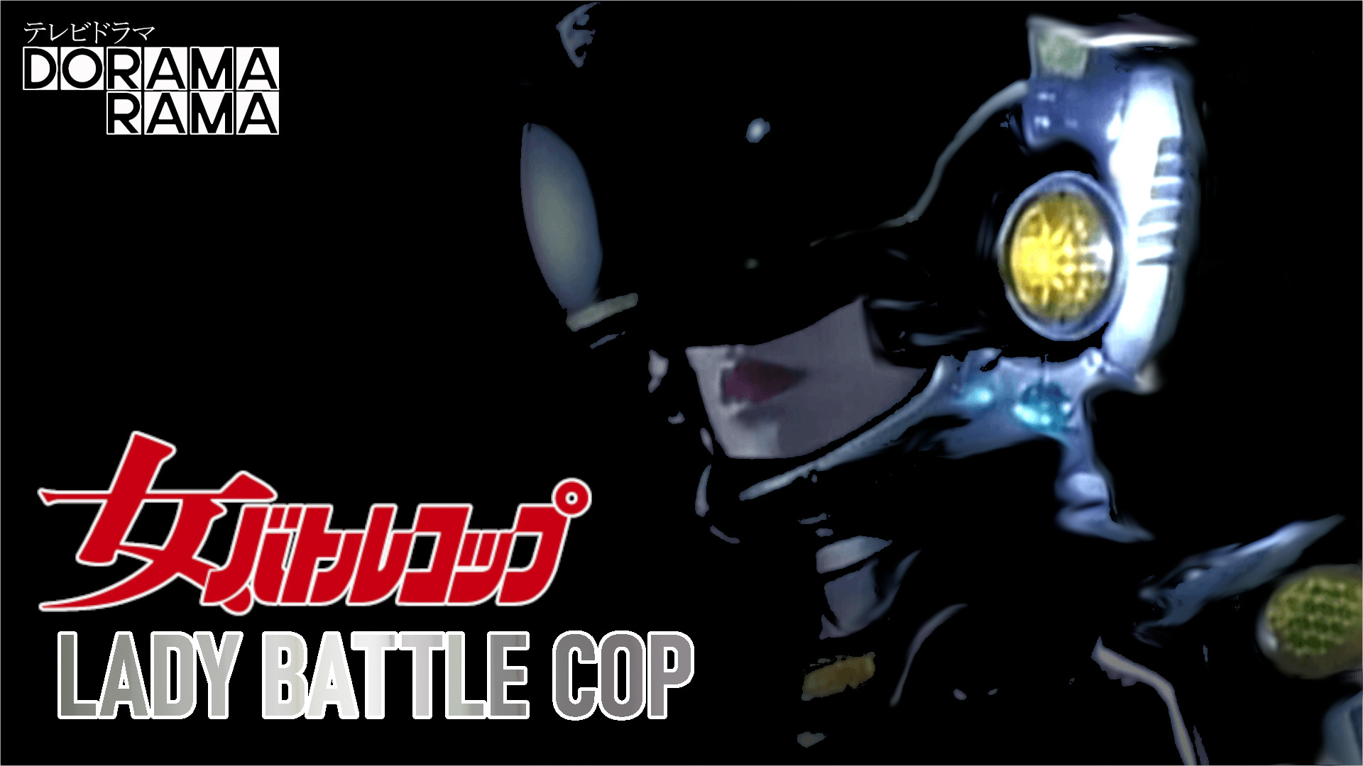 Lady Battle Cop - Robocop made in Japan / Dorama Rama #16 - a Hat of Media